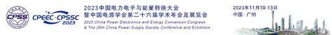 2023中国电力电子与能量转换大会暨中国电源学会第二十六届学术年会及展览会
