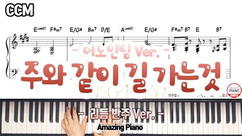 [어노인팅]주와 같이 길 가는 것 피아노 악보 And Mr D E Fkey 반주ver [amazing Piano] Youtube