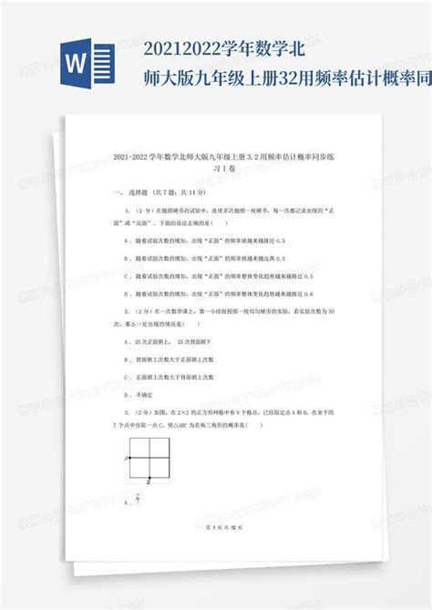2021 2022学年数学北师大版九年级上册3 2用频率估计概率同步练习i卷Word模板下载 编号qmgoemym 熊猫办公