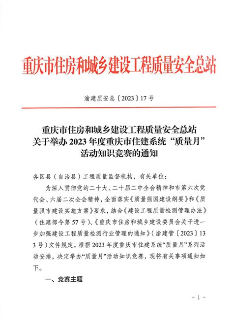 转 重庆市住房和城乡建设工程质量安全总站关于举办2023年度重庆市住建系统“质量月”活动知识竞赛的通知
