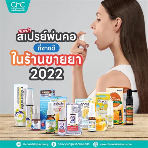 👉แนะนำ สเปรย์พ่นคอ ที่ขายดีในร้านขายยา ปี 2022 ช่วงนี้ สเปรย์พ่นคอ กลายเป็นไอเทมคู่กายในยุคโค