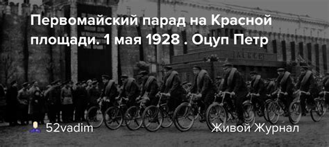 Первомайский парад на Красной площади 1 мая 1928 Оцуп Петр Foto History — Livejournal