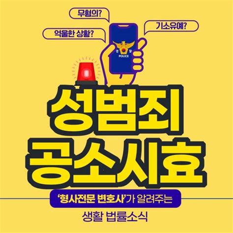 성범죄공소시효 제대로 확인을 통해 네이버 블로그