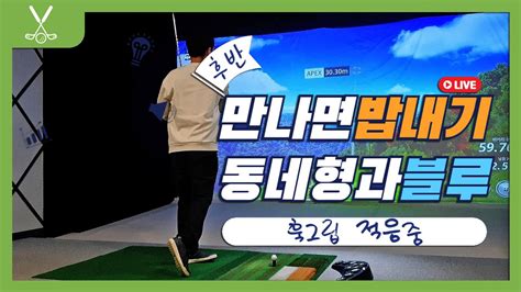 만나면밥내기 동네형과 스크린골프 골프존추천코스 골프존인기맵 스크린골프잘치는법 남춘천cc 훅그립적응하기 골프존블루티 골프존블루티 Youtube