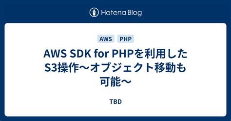 AWS SDK for PHPを利用したS3操作オブジェクト移動も可能 TBD