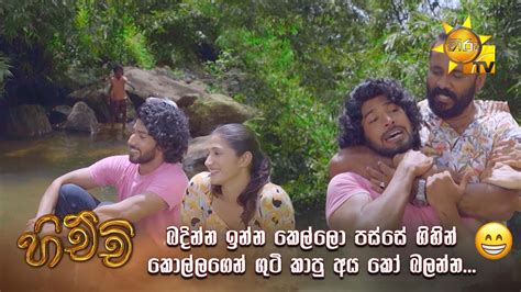 බදින්න ඉන්න කෙල්ලො පස්සේ ගිහින් කොල්ලගෙන් ගුටි කාපු අය කෝ බලන්න