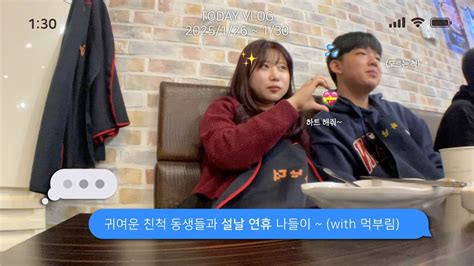 설날 브이로그 귀여운 친척 동생들과 함께하는 연휴 🍀 조기 인성교육 탑재 Youtube