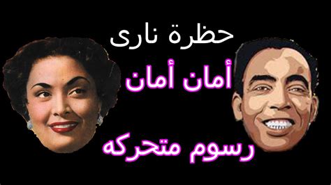 حظرة نارى امان امان Youtube