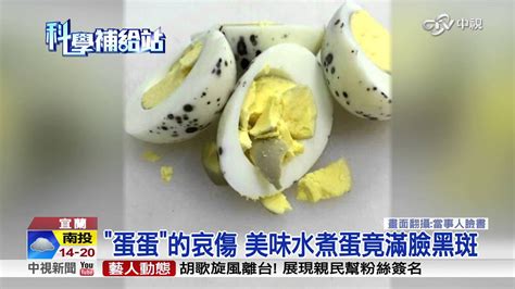 蛋發霉 鐵鍋加醋煮蛋竟滿滿黑斑│中視新聞 20160223 Youtube