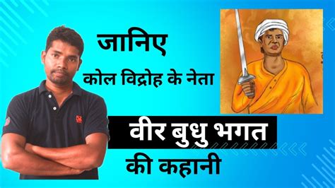 कोल विद्रोह के नेता वीर बुधु भगत Veer Budhu Bhagat Tribal Heros