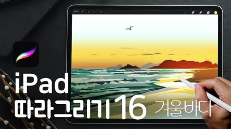 겨울 바다 따라 그리며 함께해요 아이패드드로잉 따라그리기 Youtube