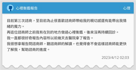 心裡衡鑑報告 心理板 Dcard