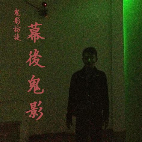 鬼影人间图册 360百科
