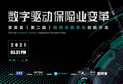 荃英荟（第二届）保险业数字化创新沙龙门票优惠活动家官网报名