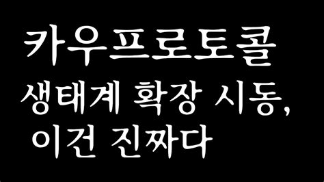 카우프로토콜 전망 생태계 확장 시동 이건 진짜다 Youtube