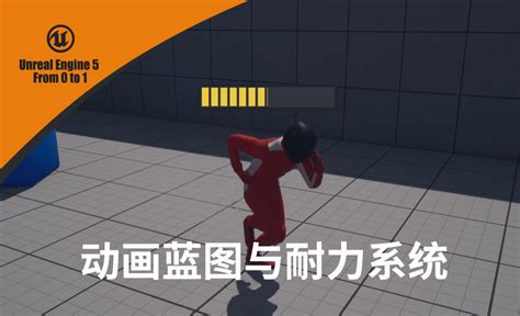 ue5 动画蓝图与耐力系统 ue5从0到1实战案例 3d数字教程 unreal engine 5 2 虎课网