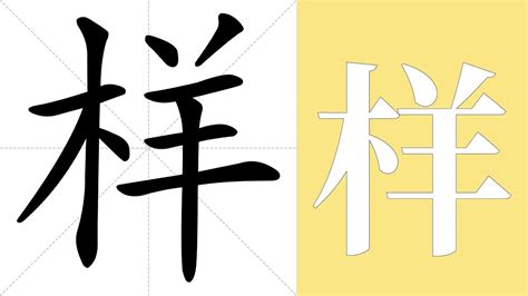样的笔画顺序教学，样的意思，样的字义解释，样的字典查询，样的汉字编码。 Meaning Of 样 Definition Of 样