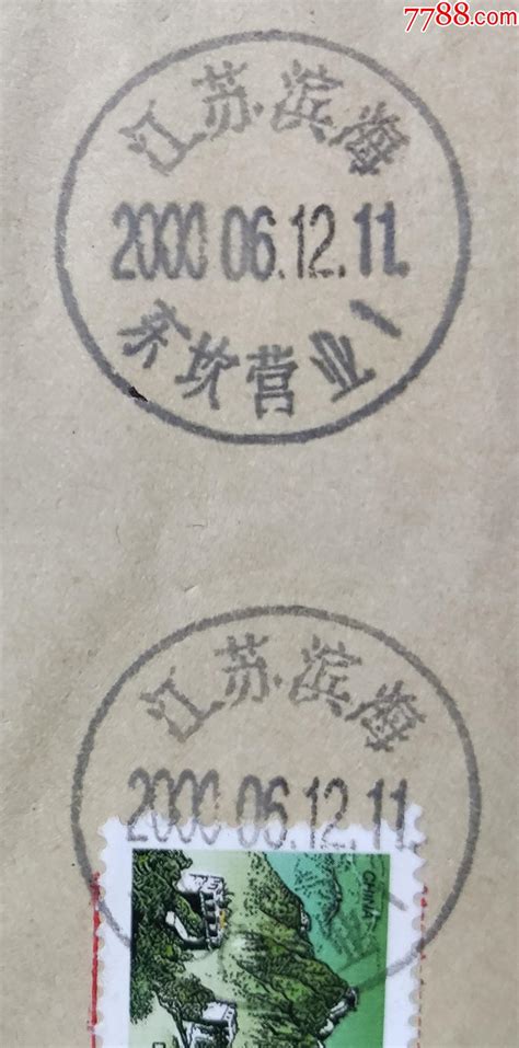 销江苏滨海2000612东坎营业1储墨特殊胶制双邮戳实寄封信封辉阁集藏交易【7788收藏收藏热线】