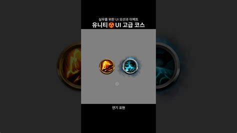 유니티 Ui 고급 코스 파티클 Custom Data를 이용한 스킬 버튼 연출 Youtube