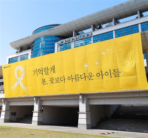 기억해줘 기억할게 울산교육청 세월호 7주기 추모 노컷뉴스