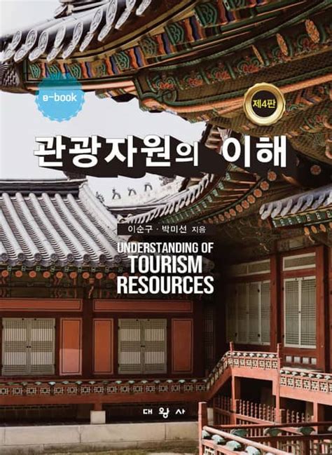 개정판 관광자원의 이해 진로 교육 교재 전자책 리디