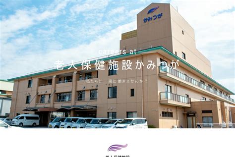 老人保健施設かみつがの採用求人情報 engage