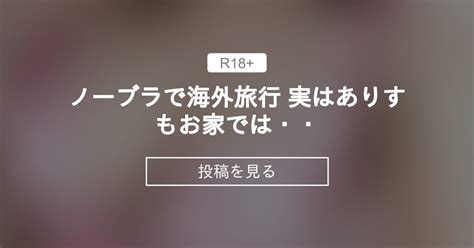 【下着】 ノーブラで海外旅行 実はありすもお家では・・💕😆 ありすのエロえろオナニー倶楽部♡ 大人の国のありすの投稿｜ファンティア