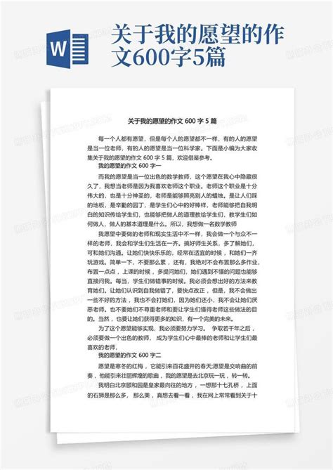 关于我的愿望的作文600字5篇 Word模板下载 编号qeygxnbr 熊猫办公