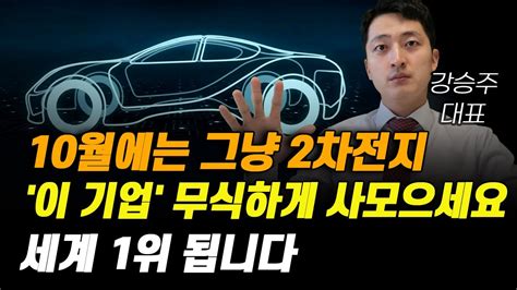 주식 10월에는 그냥 2차전지 이 기업 무식하게 사모으세요 세계 1위 됩니다 2차전지관련주 Lg에너지솔루션전망 에코프로비엠 포스코홀딩스 10월주식전망