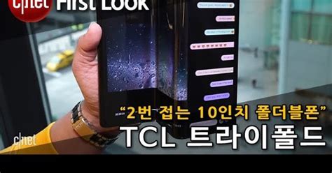 [영상] 두 번 접는 10인치 폴더블폰 Tcl 트라이폴드