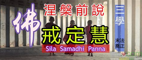 視頻佛涅槃前說以戒為師戒定慧三学簡介 菩提心