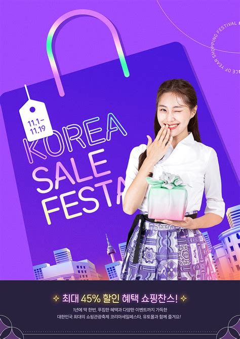 유토이미지 컬러풀한 상품권을 들고있는 생활한복을 입은 여성이 있는 코리아세일페스타 포스터