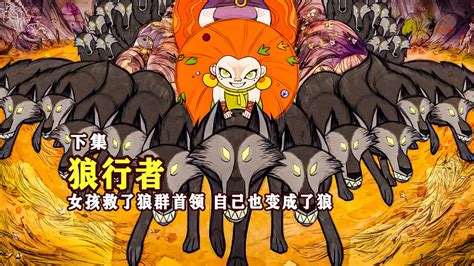女孩救了狼群首领，头狼却带领群狼攻击城镇，最后女孩也变成了狼高清1080p在线观看平台腾讯视频