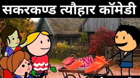 सकरकण्डन का त्यौहार कॉमेडी चुगली वीडियो बाँदा वाली चुगली जीतू