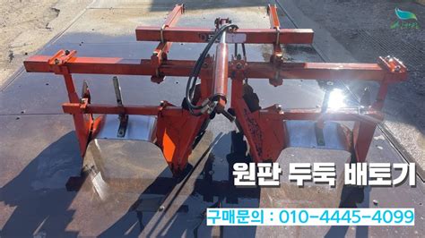 신바람 중고농기계밴드 김상인 회원님 원판 두둑 배토기 판매 중고트랙터 중고농기계 경운기 관리기 스키로더 굴삭기 화물트럭