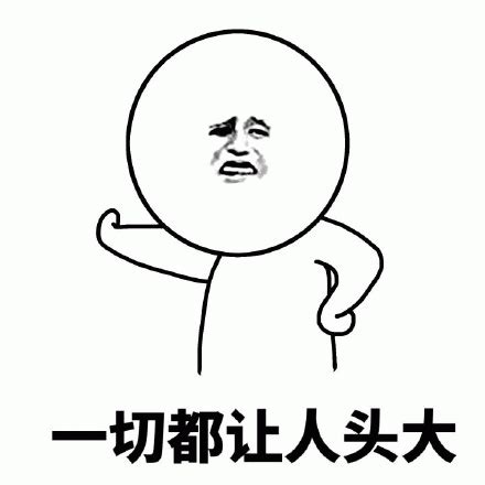 一切都让人头大表情包图片gif动图 求表情网 斗图从此不求人