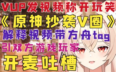 【新瓜速递】大为震撼！vup切片“原神角色抄袭v圈”后自称玩笑？称被部分原神玩家攻击，因带解释视频带明日方舟tag惹双方玩家吐槽！ 伊南娜