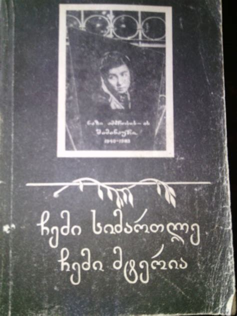 ჩემი სიმართლე ჩემი მტერია ნაზი შამანაური