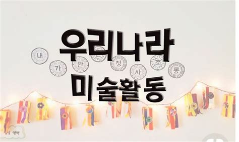 유치원어린이집 미술활동 우리나라 프로젝트 미술환경구성 만들기 입니다~ 네이버 블로그