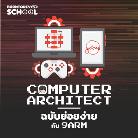 Computer Architecture ฉบับย่อยง่าย กับ 9arm Borntodev เริ่มต้นเรียน เขียนโปรแกรม ขั้นเทพ