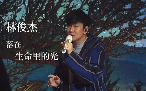 林俊杰 落在生命里的光 原唱尹昔眠 咖啡调调2 哔哩哔哩