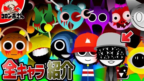 スプランキーの全キャラクター隠しキャラを紹介します考察SPRUNKI Incredibox YouTube