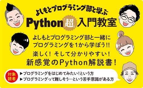 楽しく！ そして分かりやすい！新感覚のpython解説書！ 「よしもとプログラミング部と学ぶpython「超」入門教室」本日発売 エンタメラッシュ