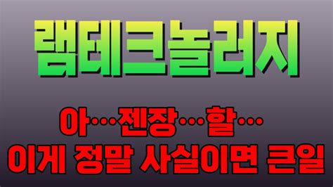 주식 램테크놀러지 이게 정말 사실이면 큰일 납니다 아젠장할 Youtube