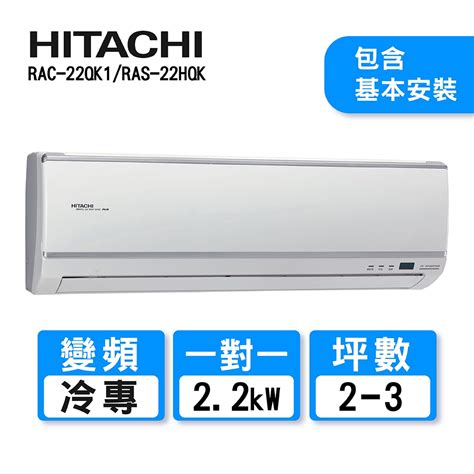 【hitachi 日立】2 3坪變頻《冷專旗艦型》一對一分離式冷氣rac 22qk1ras 22hqk 分離式變頻冷專 Yahoo奇
