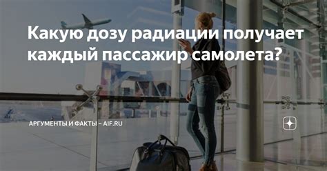 Какую дозу радиации получает каждый пассажир самолета Аргументы и факты Дзен