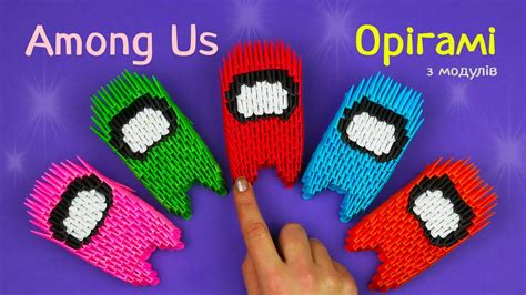Як зробити Among Us з модулів орігамі [Своїми руками] Youtube
