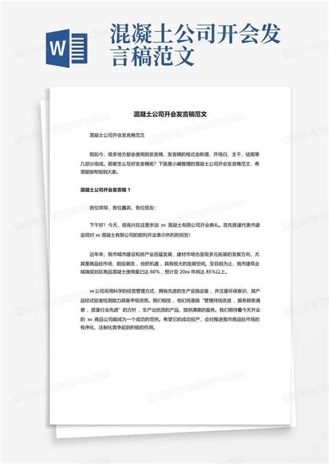 混凝土公司开会发言稿范文Word模板下载 编号lmjwnyjb 熊猫办公