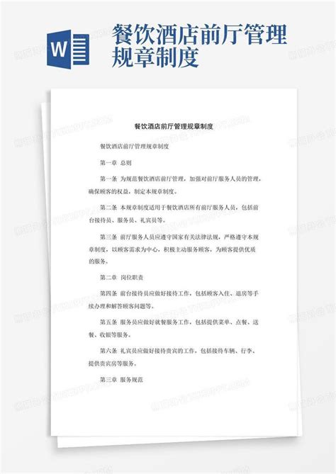 餐饮酒店前厅管理规章制度word模板下载编号qrgyrdmp熊猫办公