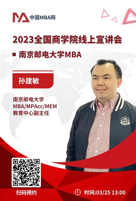 3月25日13点 2023年南京邮电大学非全日制互联网大数据mba项目招生政策宣讲直播